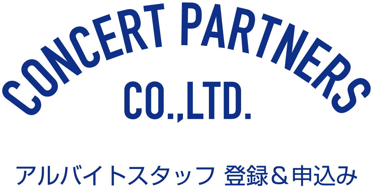 CONCERT PARTNERS アルバイトスタッフ登録・申込